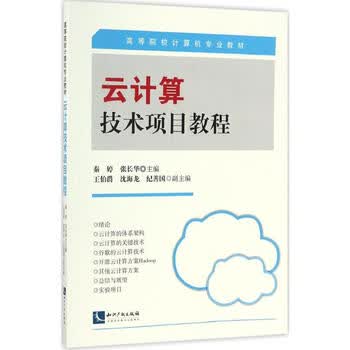 云计算技术项目教程