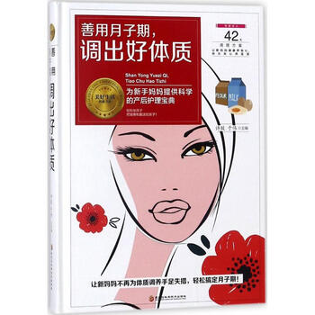 善用月子期,调出好体质