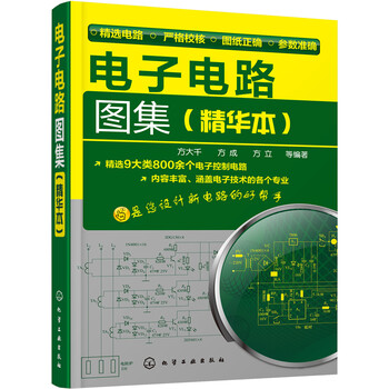 电子电路图集（精华本）