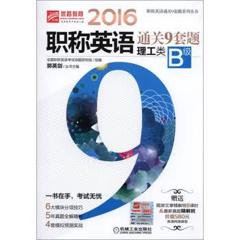 优路 2016年职称英语通关9套题（理工类B级 第3版）