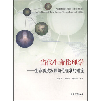 当代生命伦理学：生命科技发展与伦理学的碰撞