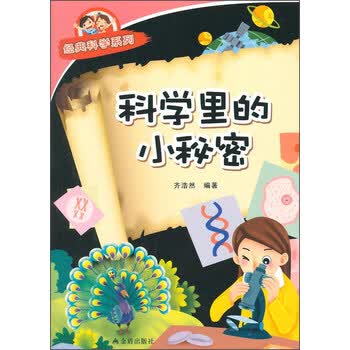 [正版图书]经典科学系列：科学里的小秘密