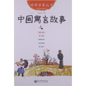 幼学启蒙丛书4:中国寓言故事(经典珍藏版)