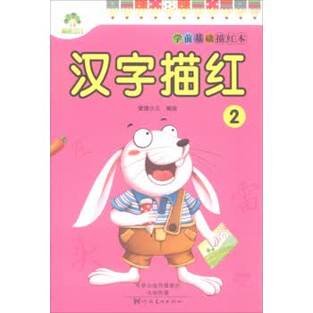 学前基础描红本：汉字描红（2）