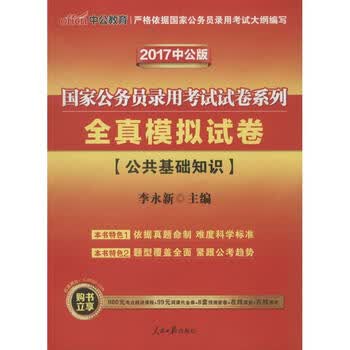 全真模拟试卷(中公版)公共基础知识