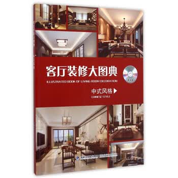 客厅装修大图典(附光盘中式风格)