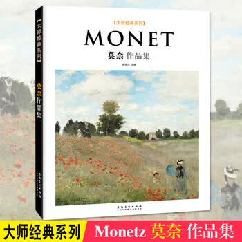 大师经典系列 Monetz莫奈作品集 油画书籍莫奈画集大开本作品集油画睡莲高清大临本原作版印象派艺术