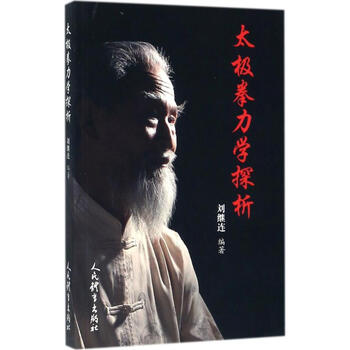 太极拳力学探析