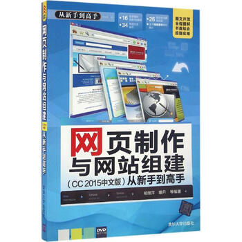 网页制作与网站组建(CC 2015中文版)从新手到高手