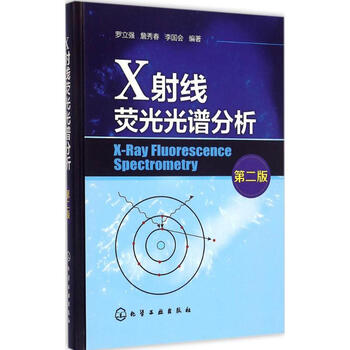 X射线荧光光谱分析(第2版)