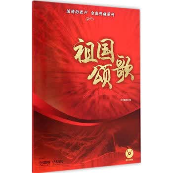 流淌的歌声·金曲典藏系列祖国颂歌