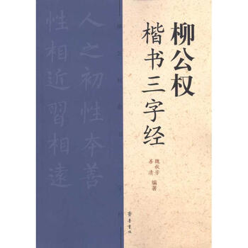 柳公权楷书三字经