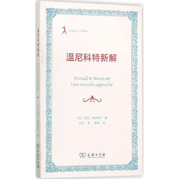 温尼科特新解