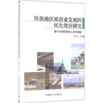 民族地区旅游业发展的民生效应研究