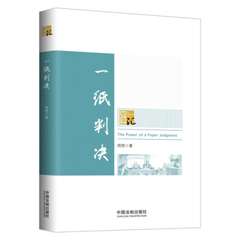 一纸判决9787509392973中国法制周恺