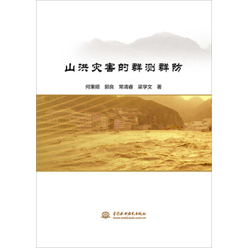 山洪灾害的群测群防