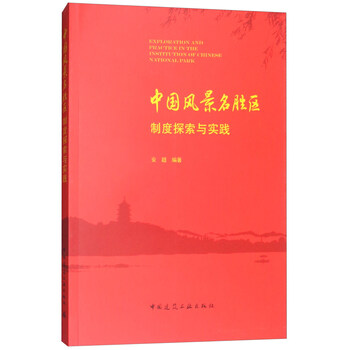 中国风景名胜区制度探索与实践