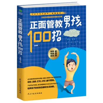 正面管教男孩100招【】9787513918398