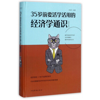35岁前要活学活用的经济学通识(全新升级版)(精)