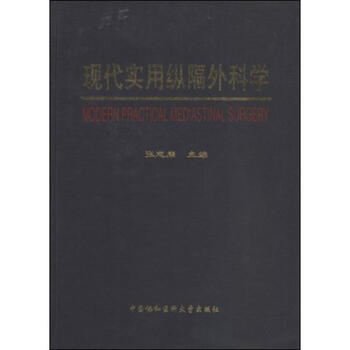 现代实用纵隔外科学