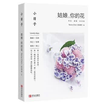 小日子：姑娘，你的花 插花书籍教程入门花店花束包装技法花艺配色基础与实践