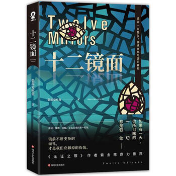 十二镜面