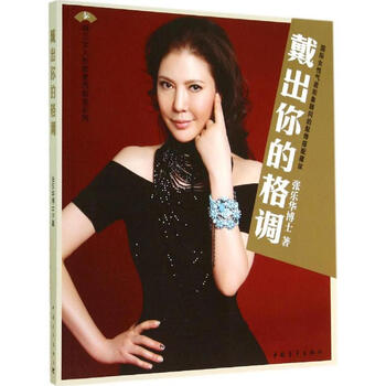 戴出你的格调