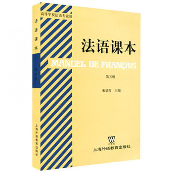 法语课本 第五册 高等学校法语用
