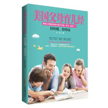 美国父母育儿经 : 好性格，好命运