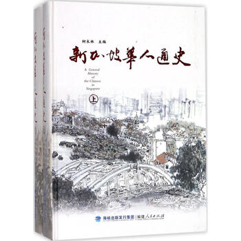 新加坡华人通史