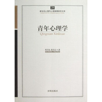青年心理学 田万生//张文玉  心理学入门基础书籍 心理学与生活 心理书籍 心里学书读心术 新华书店旗舰店官网正版图书籍
