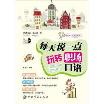 每天说一点玩转职场口语