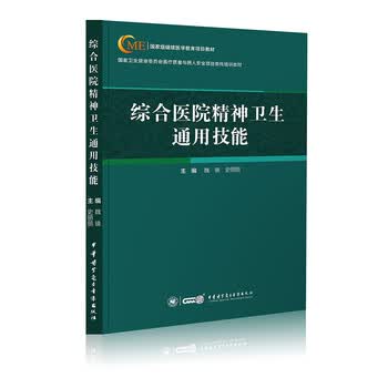 正版 综合医院精神卫生通用技能9787830051457