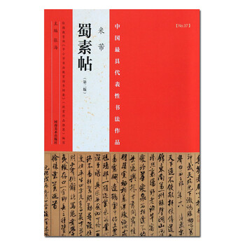米芾蜀素帖第二版书法字帖图书 