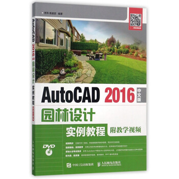 AutoCAD2016中文版园林设计实例教程(附光盘)
