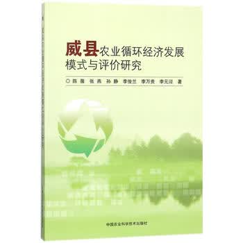 威县农业循环经济发展模式与评价研究