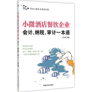 小微酒店餐饮企业会计、纳税、审计一本通