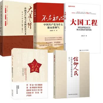 不忘初心+信仰人民+大道之行+人民公开课+大国工程 5册套装