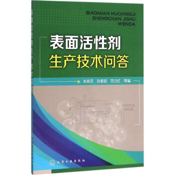 表面活性剂生产技术问答