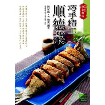 特级校对陈家厨坊:巧手精工顺德菜* 万里 香港原版