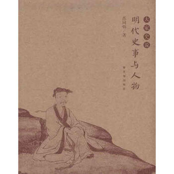 明代史事与人物