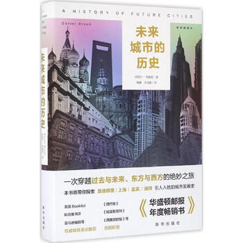 未来城市的历史(精装插图本)