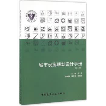 城市设施规划设计手册第2册
