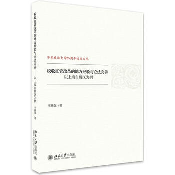税收征管改革的地方经验与立法完善