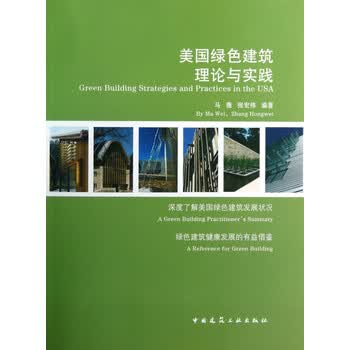 美国绿色建筑理论与实践