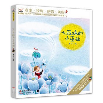 “快乐鸟”系列拼音读物--大蒜味的小巫仙