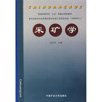 采矿学 徐永圻  中国矿业大学出版社