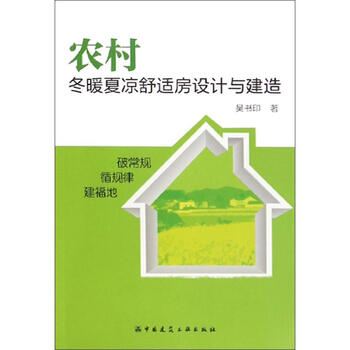 农村冬暖夏凉舒适房设计与建造