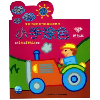 小手涂色(适合2岁及2岁以上宝宝粉钻本)