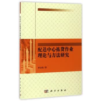 配送中心拣货作业理论与方法研究